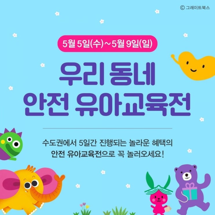 송파탑어린이서점 그레이트북스 우리동네 어린이서점 유아교육전 행사 네이버 블로그