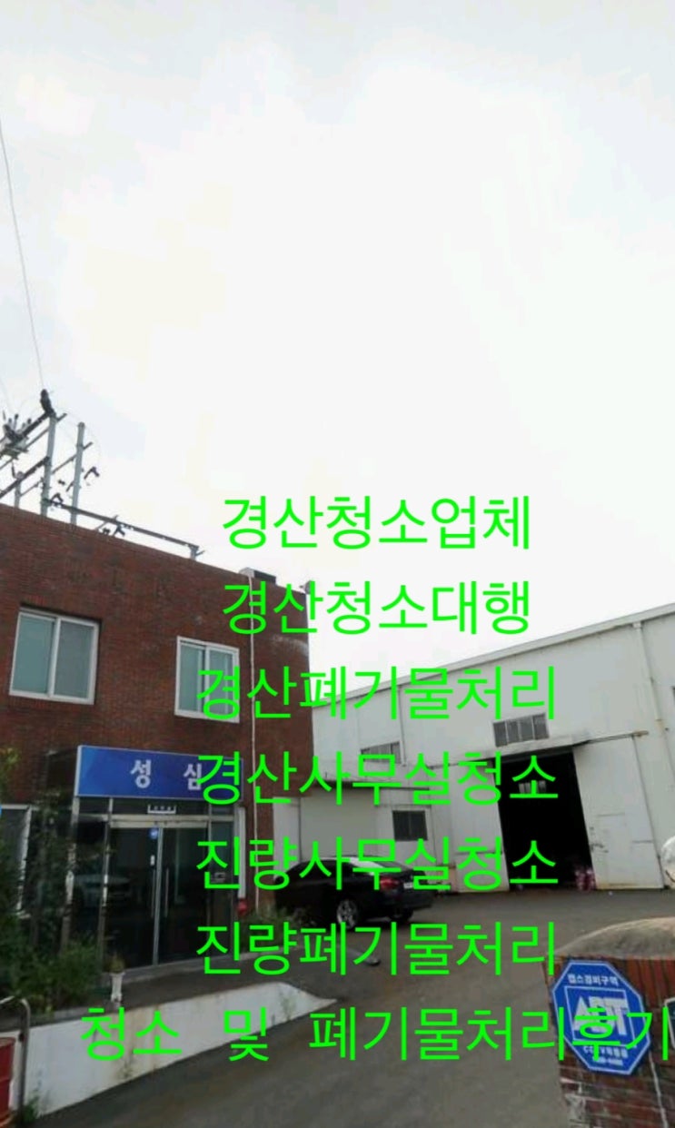 경산청소 진량사무실청소 및 진량 폐기물처리 는 경산청소대행업체 청소하는총각 청소후기 폐기물처리 후기 네이버 블로그