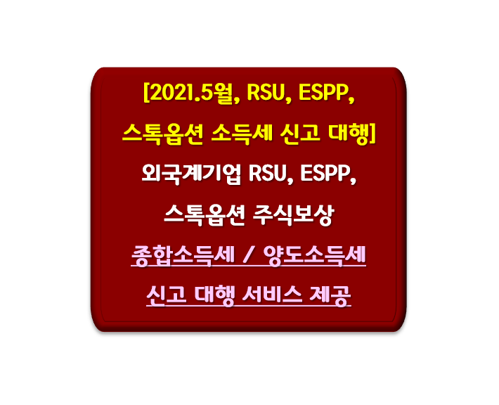 2021.5월, RSU, ESPP 소득세 신고 대행] 외국계기업 RSU, ESPP, 스톡옵션 주식보상 종합소득세 / 양도소득세 ...