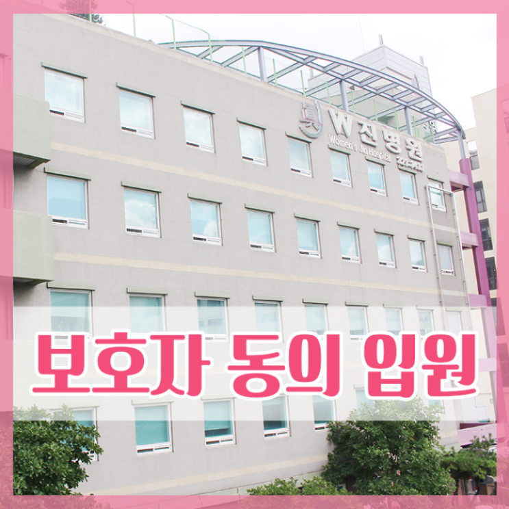 알콜중독강제입원w진병원 알콜중독자 치료 거부 보호자 동의 입원 절차를 확인하세요 네이버 블로그