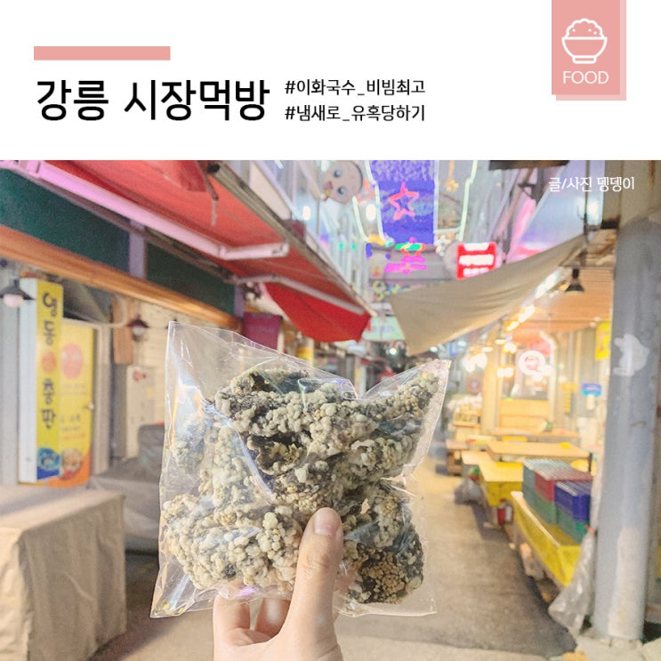 강릉 여행 비빔국수가 정말 맛있는 강릉 중앙시장 맛집 이화국수 김부각 네이버 블로그