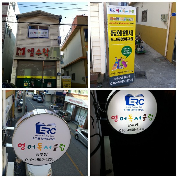 ERC 영어교습소 경북 울진초점 : 네이버 블로그