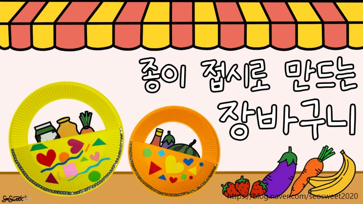 우리동네 종이 접시로 만드는 장바구니|우리동네|어린이집 미술|유치원 미술|초등미술|엄마표미술놀이|집콕미술놀이|온라인수업