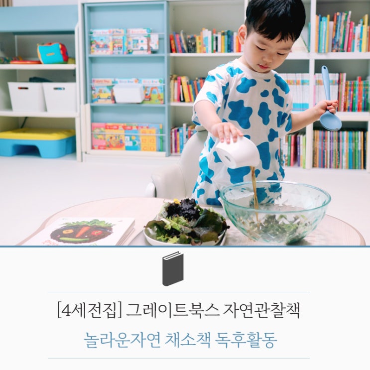 4세전집 그레이트북스 자연관찰책 놀라운자연 채소책 독후활동 네이버 블로그