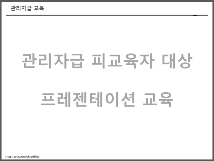 관리자급 실무 특강 프레젠테이션 기획 제안 프리젠테이션 강의 영업 커뮤니케이션 교육 제안서 Ppt 강의 발표 스피치 교육