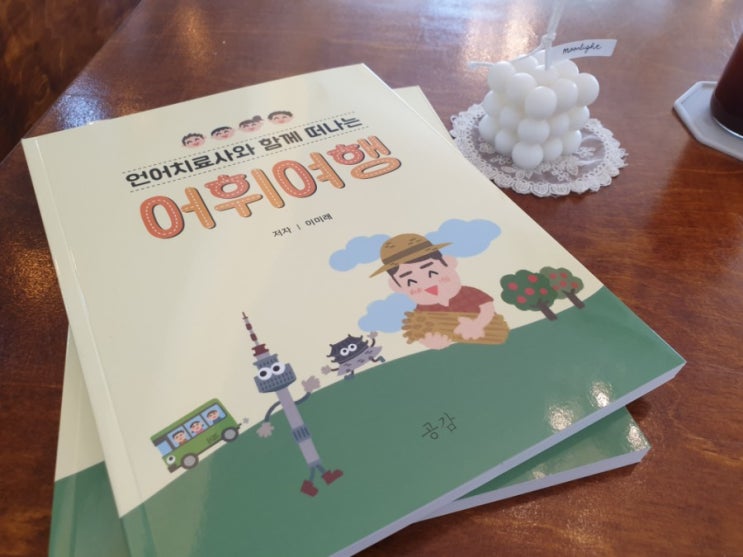학령기 언어치료 어휘 시대의 흐름 반영하기feat 언어치료사와 함께 떠나는 어휘여행 네이버 블로그