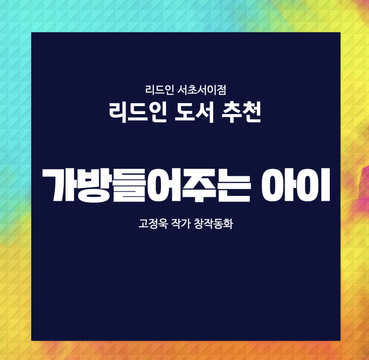 리드인 레벨2 도서 가방 들어주는 아이 고정욱 리드인서초 리드인도서 초등필독서 초등독후감 고정욱작가 창작동화