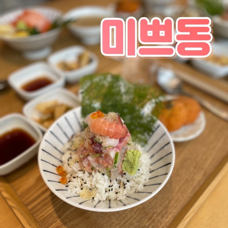 [연남동 맛집] 연어 덮밥이 유명한 미쁘동 : 네이버 블로그