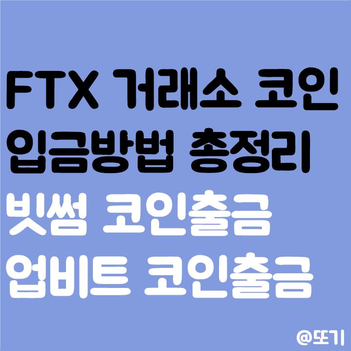 FTX 거래소 입금방법 총정리 - 빗썸, 업비트 코인 출금방법 : 네이버 블로그