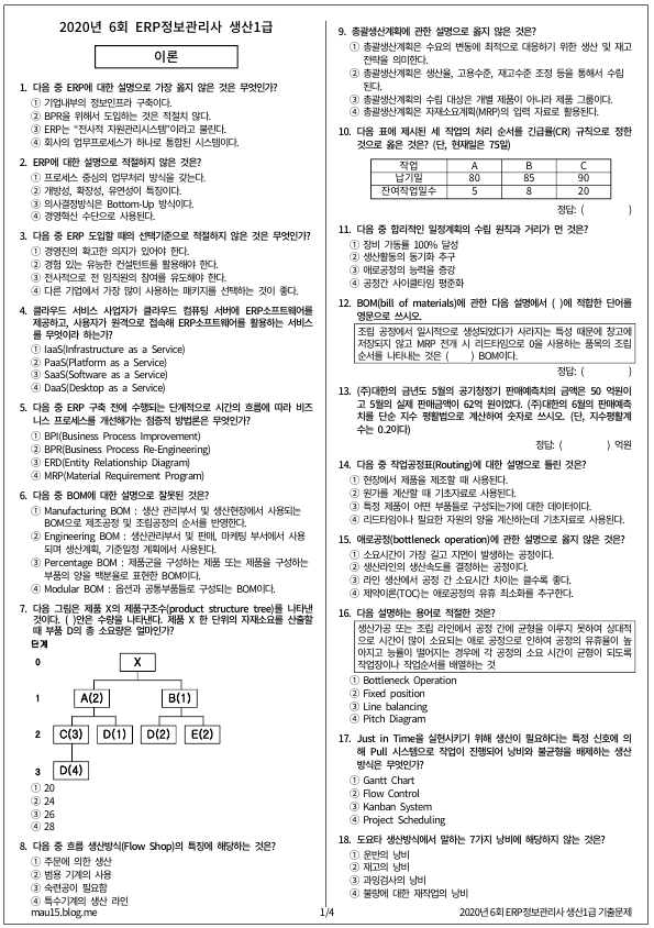 Erp정보관리사 생산1급 2020년 6회 기출문제 네이버 블로그