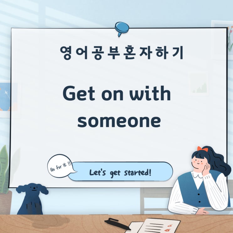 [혼자 영어공부: Get 구동사 ] get on with someone : ~와 좋은 관계를 갖다 : 네이버 블로그