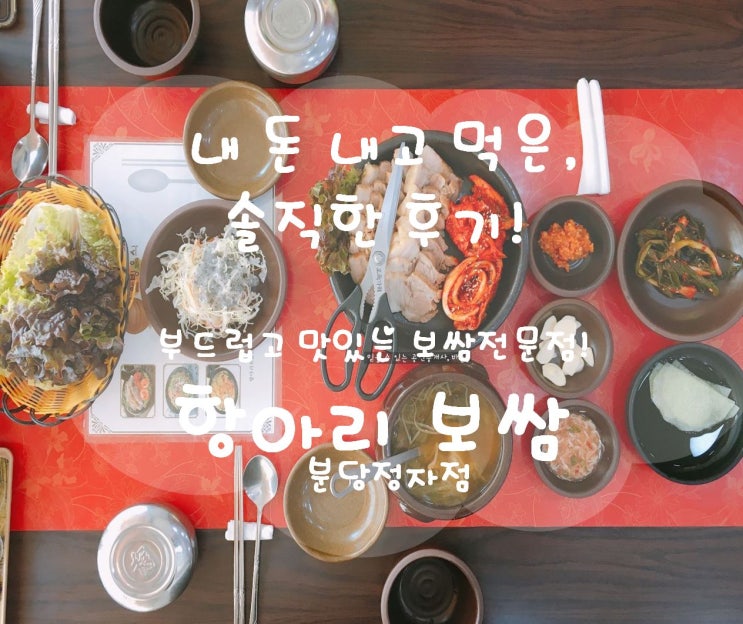 ♡부드러운 보쌈이 아주 맛있었던 정자동 맛집 항아리보쌈 분당정자점♡ 점심특선 보쌈정식 솔직후기 네이버 블로그
