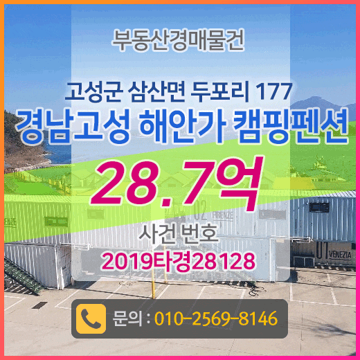 숙박시설 경매 매물 287억 고성군 삼산면 두포리 177 경남고성 해안가 캠핑펜션 법원경매물건 숙박시설 급매물 네이버 블로그