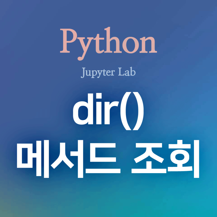 [Python] dir() : 파이썬 객체(인스턴스)가 사용할 수 있는 메서드 목록 조회 함수 : 네이버 블로그
