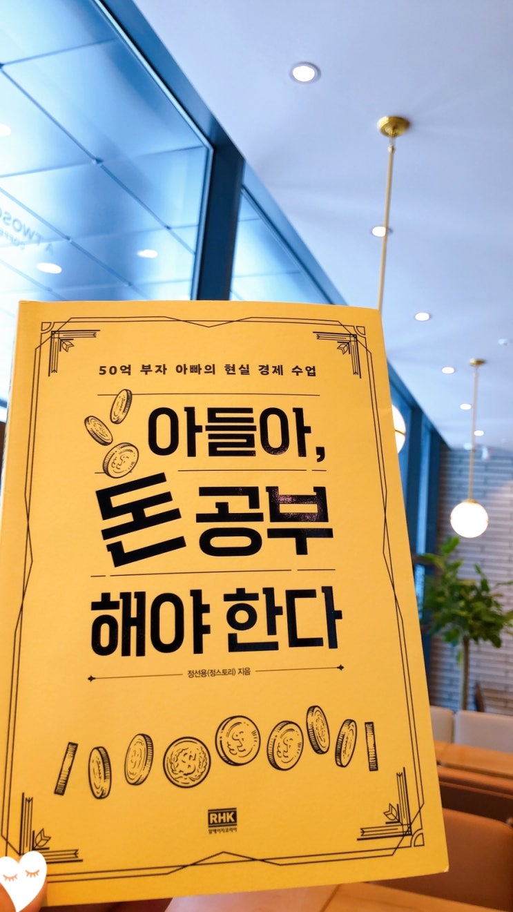 아들아, 돈 공부 해야 한다 를 읽고 : 네이버 블로그