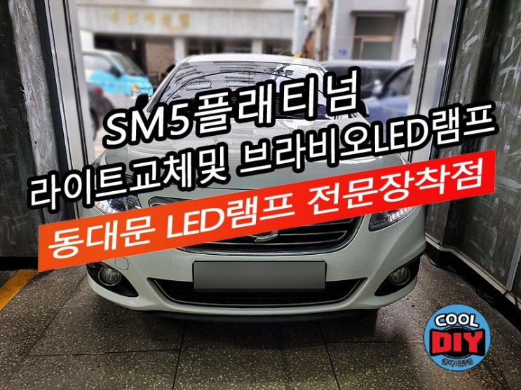 SM5 플래티넘 라이트교체및 합법LED 브라비오LED전조등램프교체 : 네이버 블로그