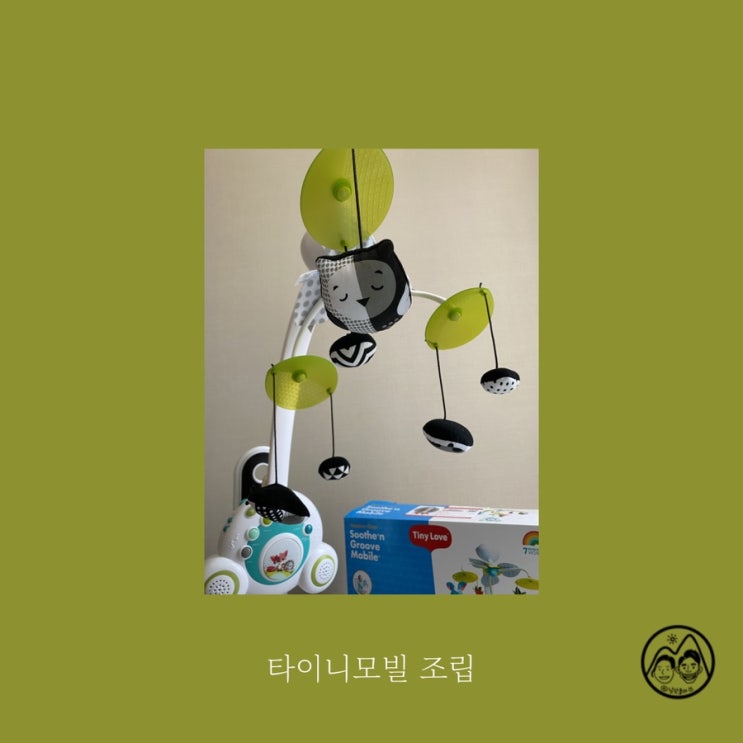 육아템 기록 국민육아템 타이니러브모빌 조립 및 타이니러브모빌 건전지 교체 네이버 블로그
