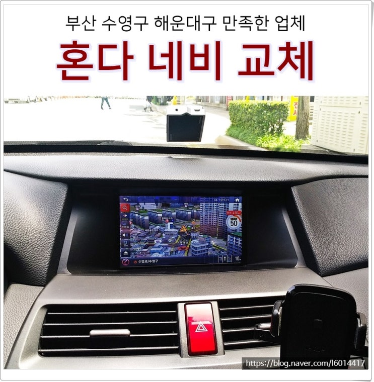 부산 혼다 어코드 매립형 네비 교체 And 블랙박스 설치 후기 네이버 블로그