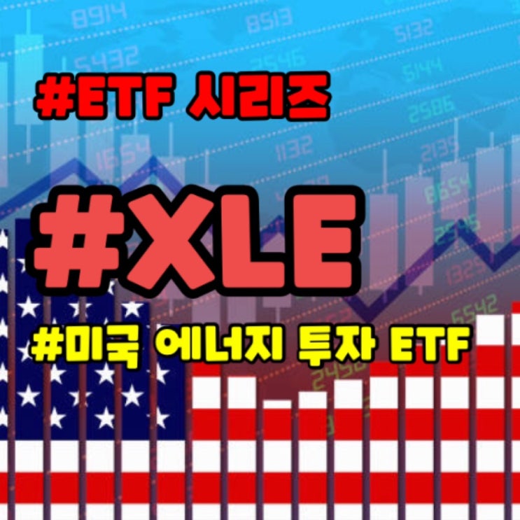 [ETF 시리즈] XLE : '원유 Want You' 미국 에너지 분야 투자 ETF : 네이버 블로그