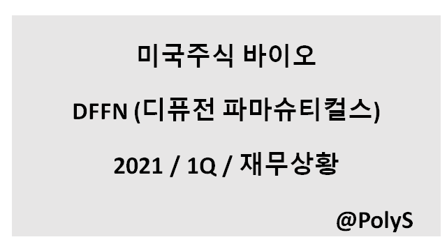 DFFN (디퓨전 파마수티컬) - 21년 1분기 재무상황 : 네이버 블로그