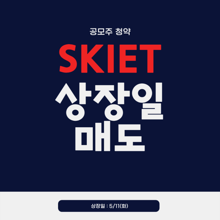 SKIET 상장일 매도 전략 짜기 : 네이버 블로그