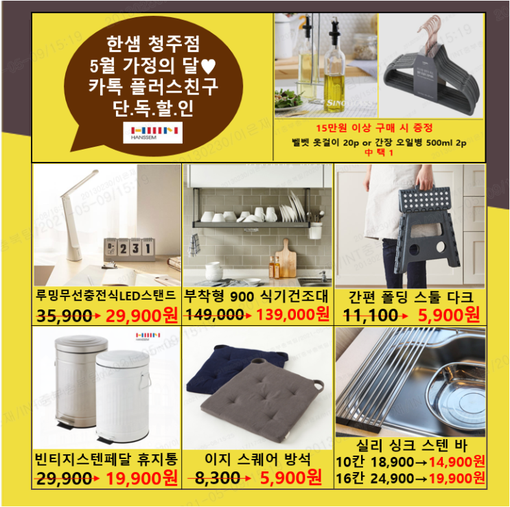 한샘청주 5월 2주 차 생활용품 이벤트and신상입고 소식간편폴딩스툴루밍led스탠드부착형식기건조대실리싱크스텐바빈티지페달