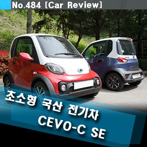 2인승 초소형 전기차 쎄보 씨 (CEVO-C SE)를 만나다. : 네이버 블로그