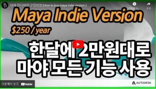 마야 인디버전 구입법 ( Maya Indie Version ) : 네이버 블로그