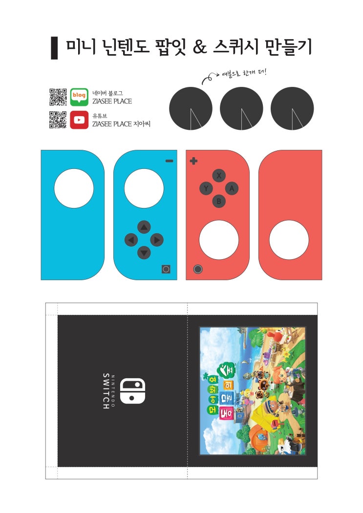 닌텐도 스위치 종이 팝잇 만들기 도안(feat. 동물의 숲 스퀴시) : 네이버 블로그