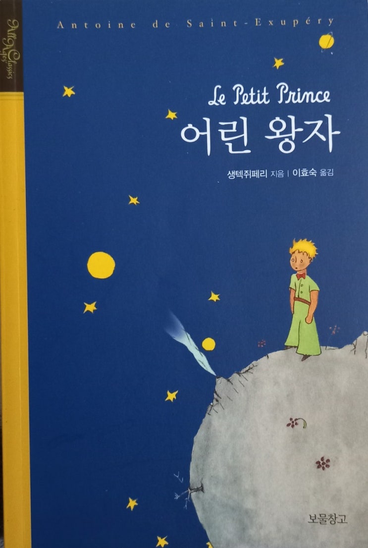 고전문학 어린 왕자 누구에게나 순수했던 어린 시절이 있었음을 네이버 블로그