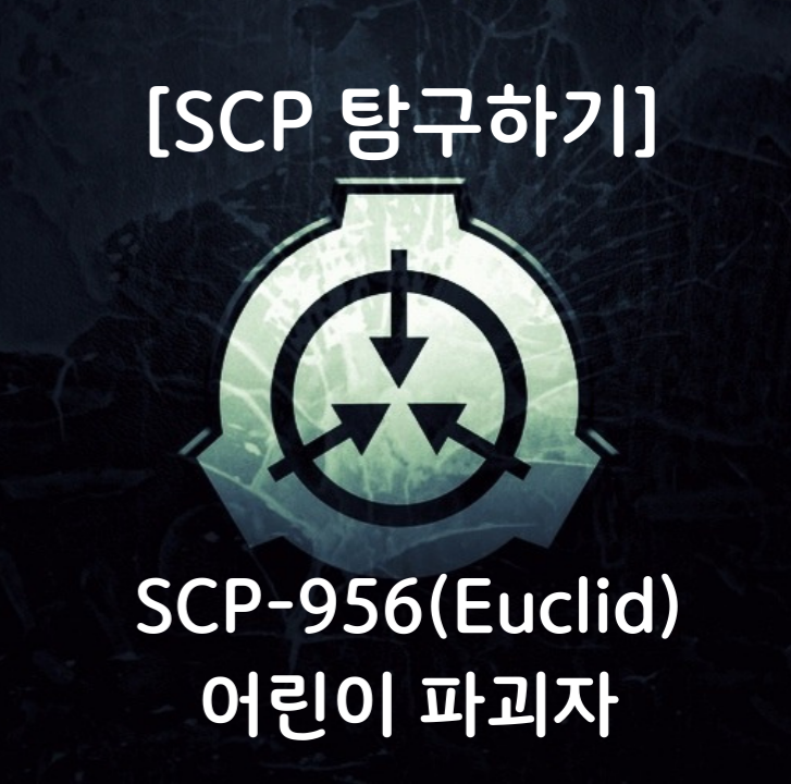 [SCP 탐구하기]SCP-956 : 네이버 블로그