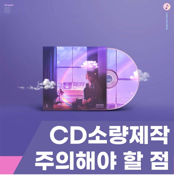 Cd소량제작 음반 Cd디자인 및 제작 의뢰하기 소량인쇄 맡길 때주의할 점 Cd소량인쇄 차이 네이버 블로그