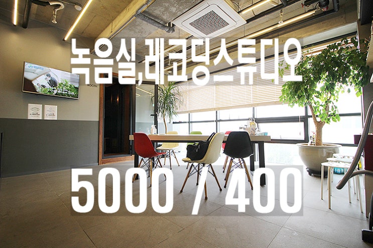 강남지상층녹음실임대강남구청역선정릉논현레코딩스튜디오성우원판녹음작곡작사음악작업실레이블광고음악제작방음시설인테리어좋은
