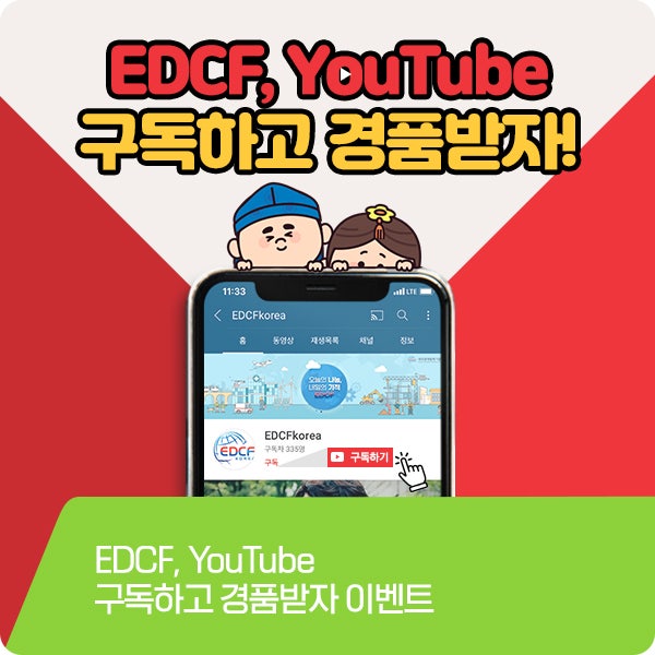 EDCF, YouTube 구독 EVENT! : 네이버 블로그