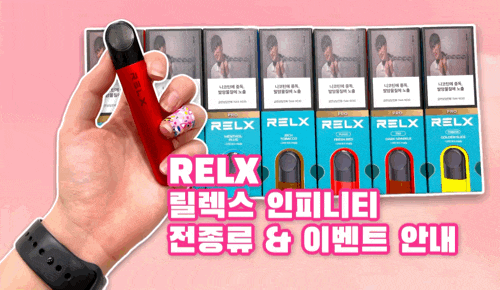 Relx 릴렉스 전자담배 증정 이벤트 간편하게 베이핑 해보아요 릴렉스4세대 릴렉스 인피니티 Csv전자담배추천 네이버 블로그