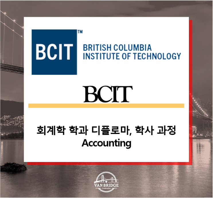 [BCIT] 캐나다 밴쿠버 공립 공과대학교, BCIT에서 회계학 공부하고 캐나다 CPA 취득하는 방법! : 네이버 블로그