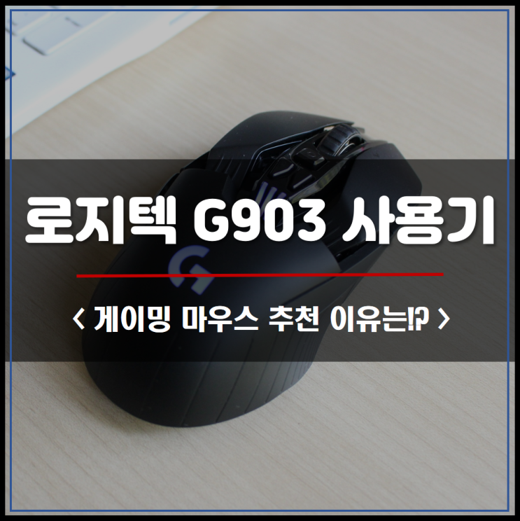 게이밍 마우스 추천 로지텍 G903 HERO 리얼 후기 : 네이버 블로그