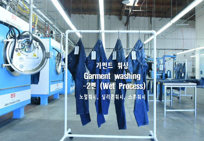 [원단/염색] 가먼트 워싱 Garment washing - 2편 WET PROCESS (1) 노멀워시, 실리콘워시, 스톤워시 ...