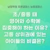 동탄 능동 영어수학학원 남명학원 푸른캠퍼스 흔들리는 학습 환경에도 끄떡 없이 상위권에 있는 아이들의 비결은 네이버 블로그