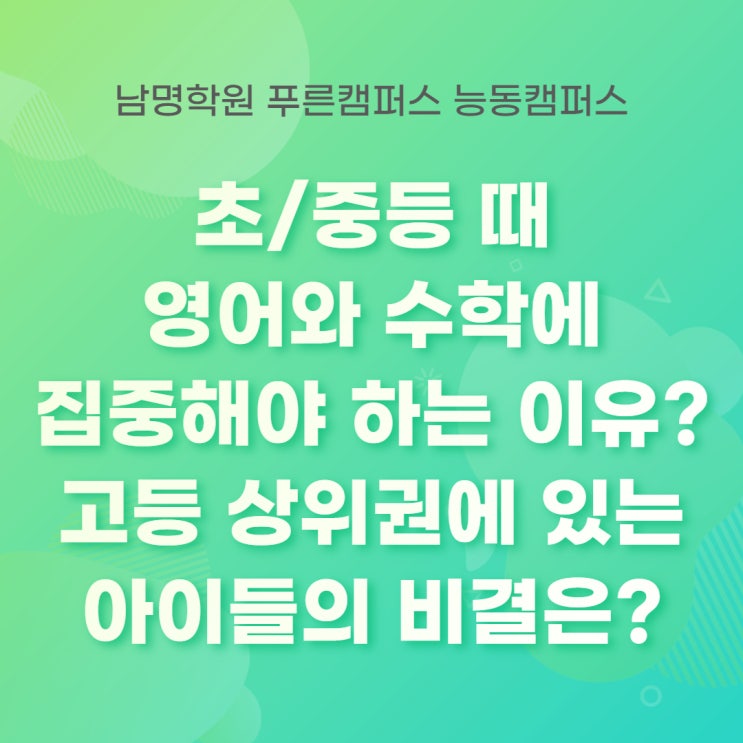 동탄 능동 영어수학학원 남명학원 푸른캠퍼스 흔들리는 학습 환경에도 끄떡 없이 상위권에 있는 아이들의 비결은 네이버 블로그