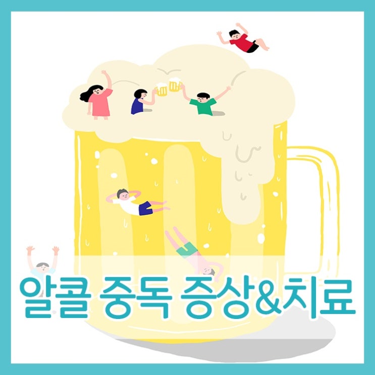 알콜중독증상진병원 알콜중독증상을 알아보고 전문병원에 상담받아 보세요 네이버 블로그