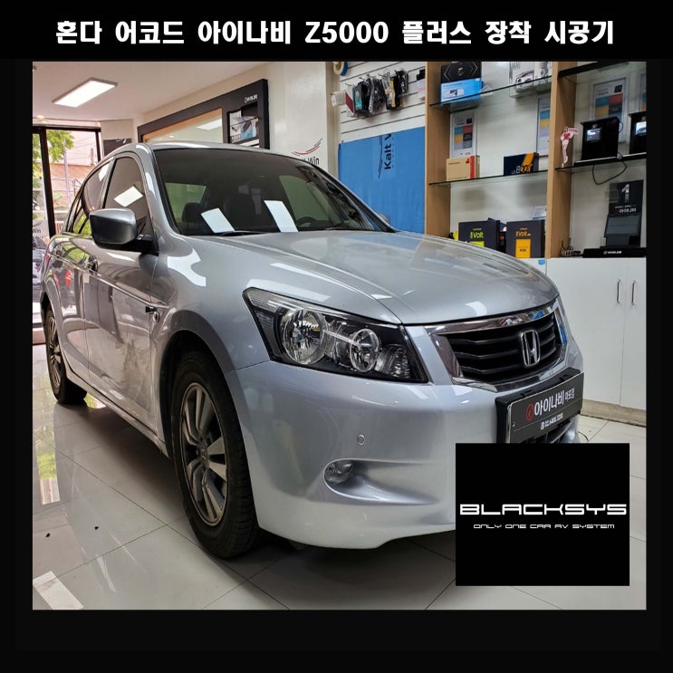혼다 어코드 아이나비 Z5000 플러스 4채널 블랙박스 장착 시공기 - 아이나비 마포점 (마포블랙박스, 신촌블랙박스, 여의도블랙박스, 상암동블랙박스, 합정블랙박스, PPF ...
