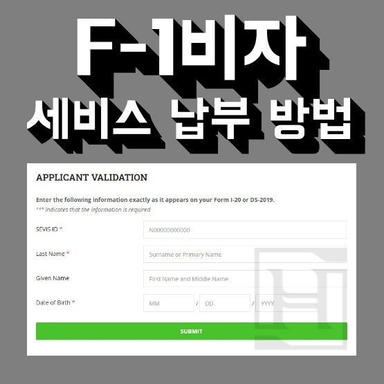 미국유학비자 정보 세비스 수수료 납부 영수증 (Sevis fee) 방법 : 네이버 블로그