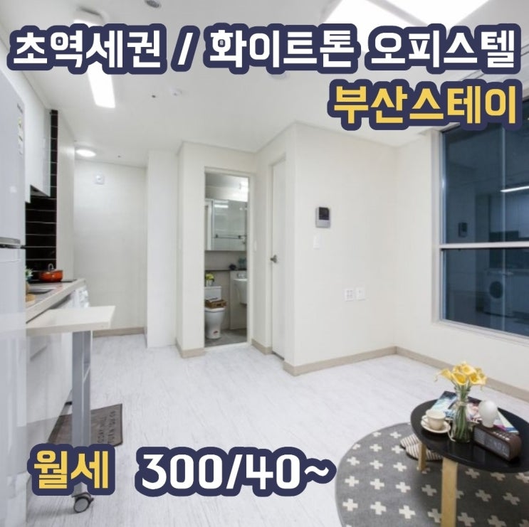부산 사하구 하단역 부산스테이 오피스텔 월세 네이버 블로그