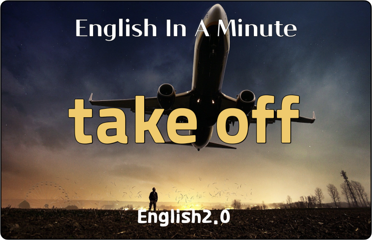 [1분영어]구동사 take off 3가지 의미 : 네이버 블로그