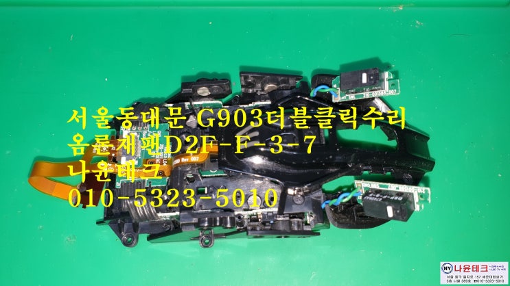 서울로지텍사설as 동대문g903마우스 옴론스위치 교체 더블클릭 수리 입니다 네이버 블로그
