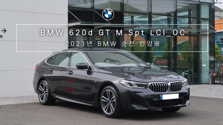 2021 BMW 620d GT M Spt LCI_OC 출고기 / BMW 6시리즈 / BMW 6GT : 네이버 블로그