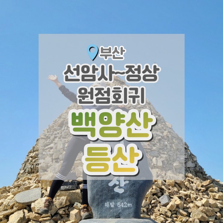 백양산 등산코스 선암사출발 애진봉~정상 원점회귀 네이버 블로그