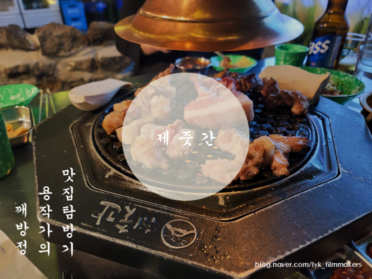 광주 첨단지구 제줏간 제주도에서 먹는 느낌적인 느낌 네이버 블로그