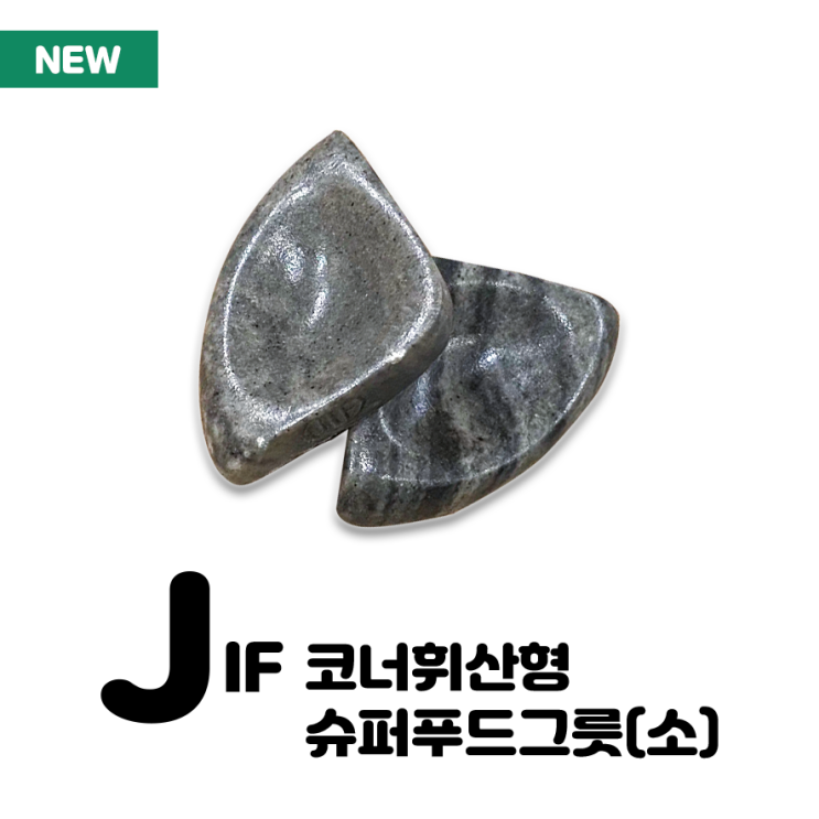 파충류 먹이그릇 JIF 신규 슈퍼푸드그릇 코너 휘산형이 입고되었습니다 : 네이버 블로그